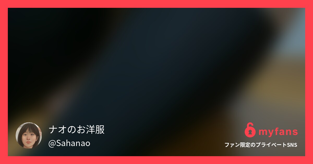 動画の前半をちょこっと公開します😋... | ナオのお洋服さんのプライベートSNS | myfans(マイファンズ)