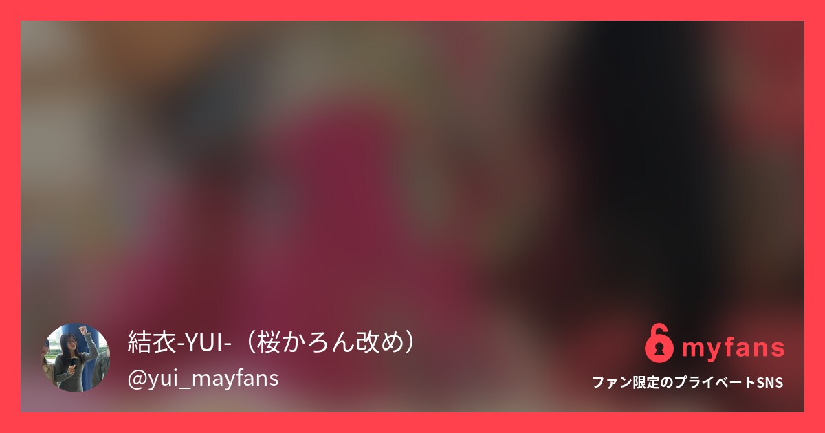 アイドルが妖艶な姿で丸出し | 結衣-YUI-（桜かろん改め）さんのプライベートSNS | myfans(マイファンズ)