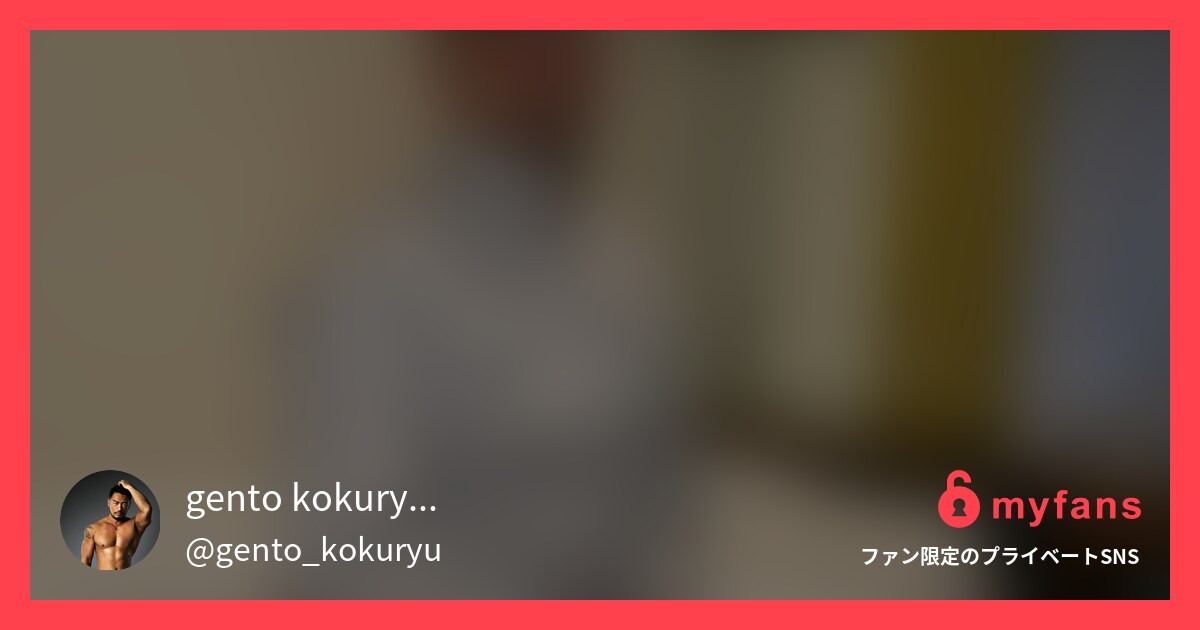 Gento & Kanta音声トラ... | gento kokuryu 国龍玄斗さんのプライベートSNS | myfans(マイファンズ)