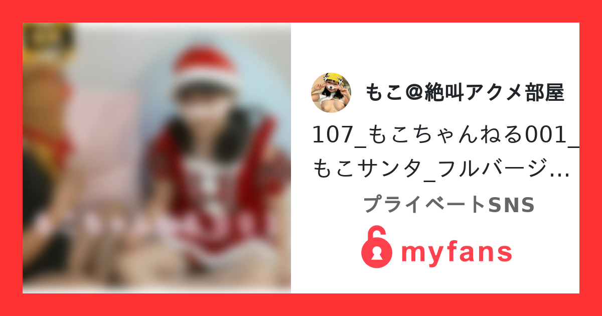 107_もこちゃんねる001_もこ... | もこ＠絶叫アクメ部屋さんのプライベートSNS | myfans(マイファンズ)