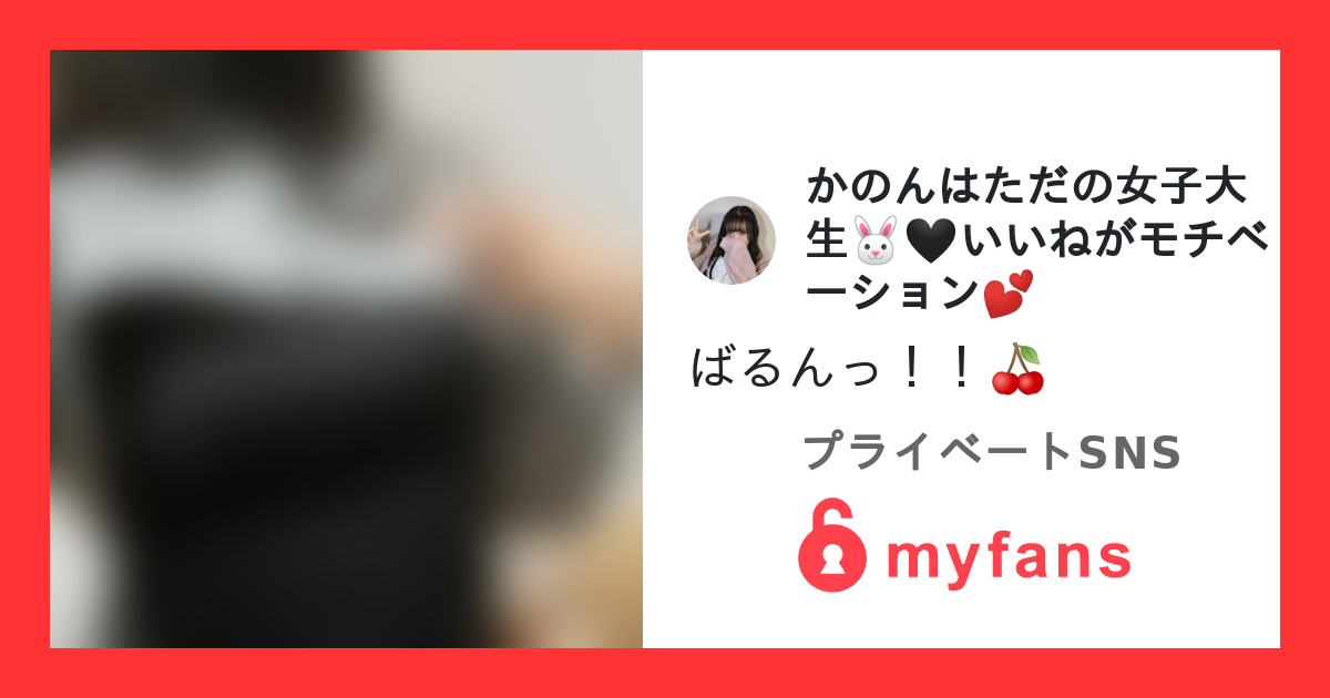 ばるんっ！！🍒 | 女子大生かのん🐰🖤さんのプライベートSNS | myfans(マイファンズ)