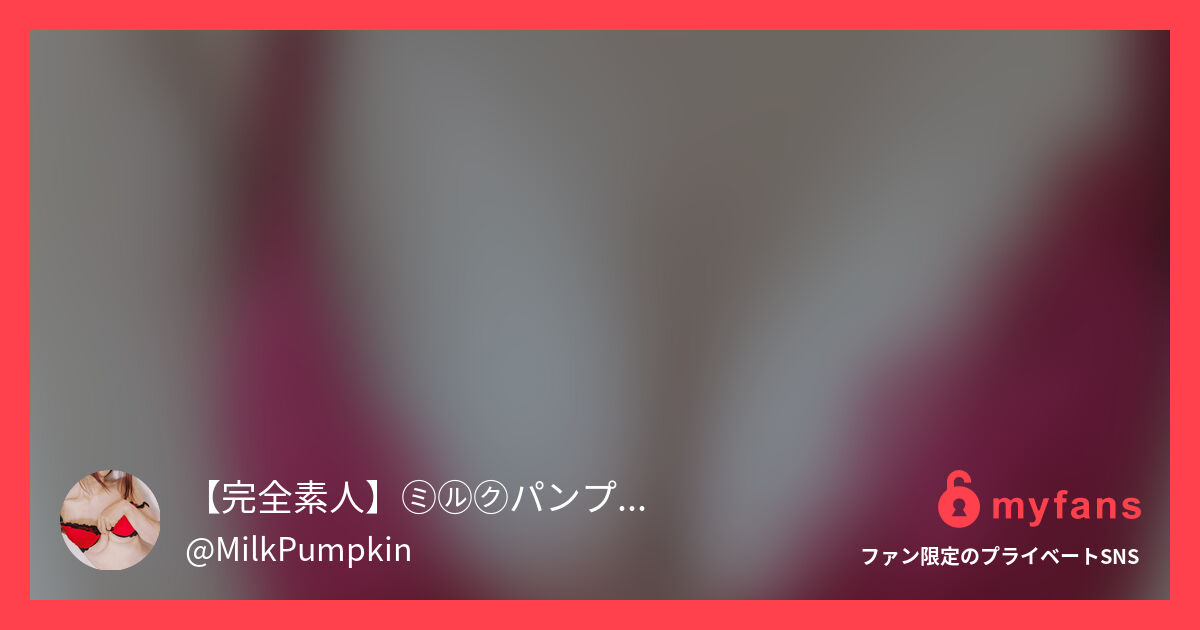 [myfans] 【Hな人妻】お小遣い稼ぎのえっちな... | 【完全素人】㋯㋸㋗パンプキン【裏アカ女子】さんのプライベートSNS | myfans[マイファンズ]